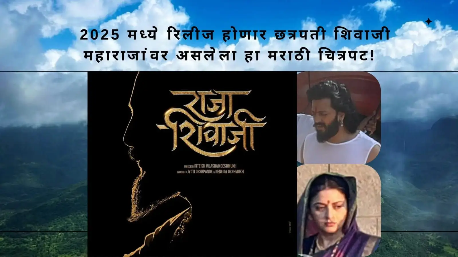 छावा चित्रपटानंतर 2025 मध्ये छत्रपती शिवाजी महाराजांवर येणार हा बिग बजेट मराठी चित्रपट!